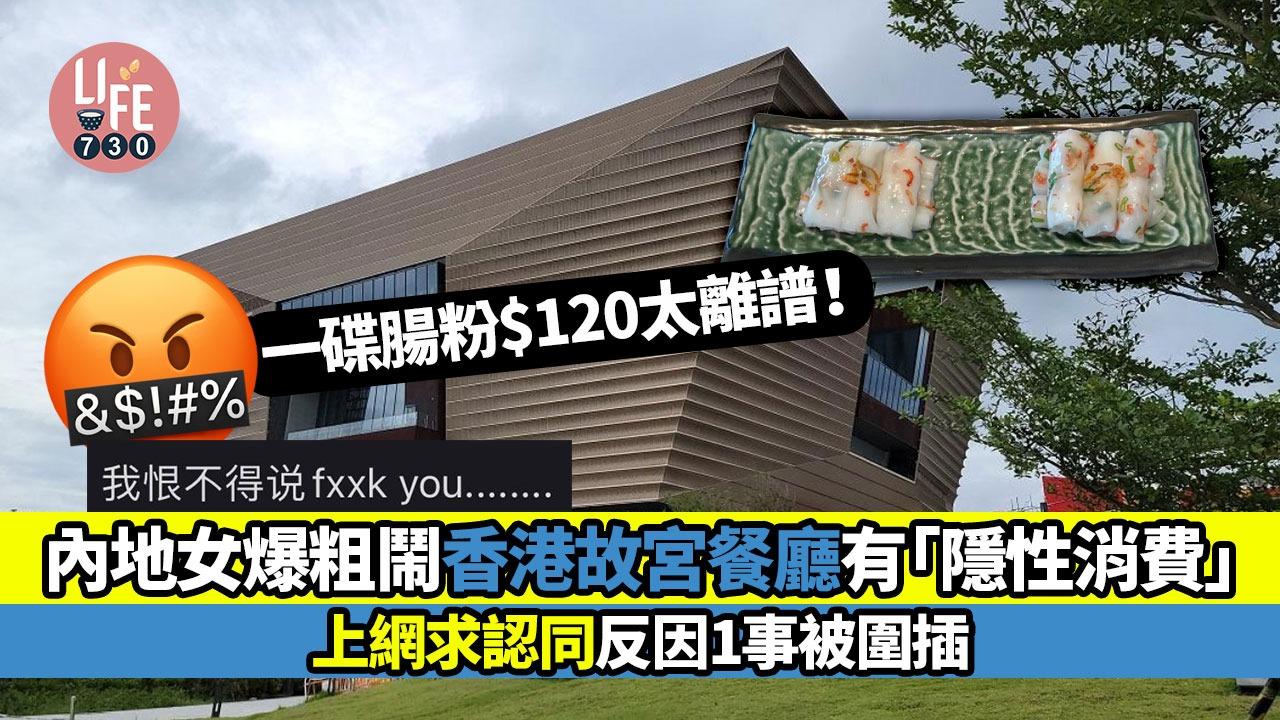 網上熱話｜內地女爆粗大鬧香港故宮餐廳：一碟腸粉$120太離譜！ 上網求認同反因1事被圍插 | am730